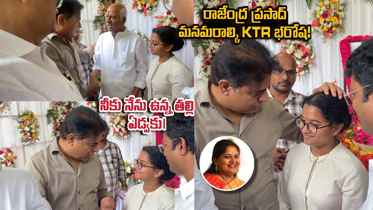 రాజేంద్ర ప్రసాద్ మనమరాల్కి ktr కొండంత భరోసా | KTR at Rajendra Prasad ...