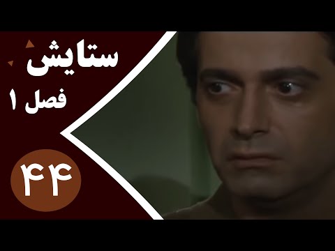 سریال ستایش فصل 1 - قسمت 44