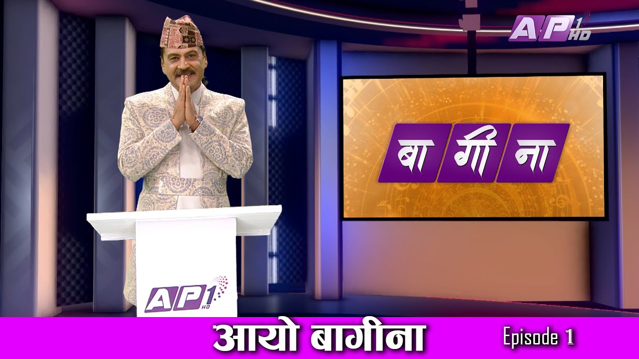 𝐁𝐀𝐆𝐈𝐍𝐀 "बागीना" PRAKASH SUBEDI || PAUL SHAH || PRATAP DAS || Ep-1|| Nov ...