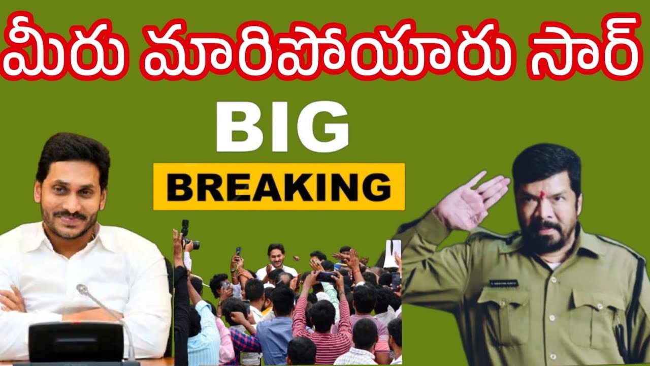 సార్ మీరు మారిపోయారు సార్ | YOU CHANGE “BILLA” | Y S Jagan has changed ...