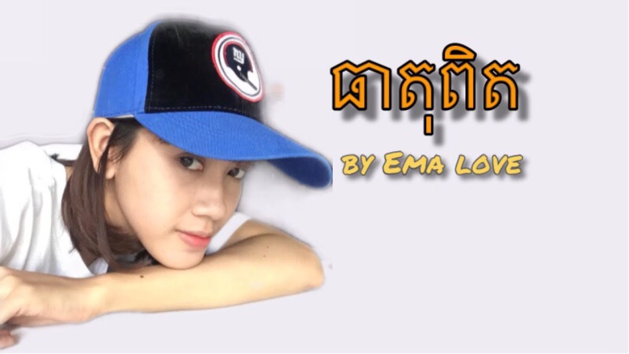 ធាតុពិត Reality by Ema love - YouTube