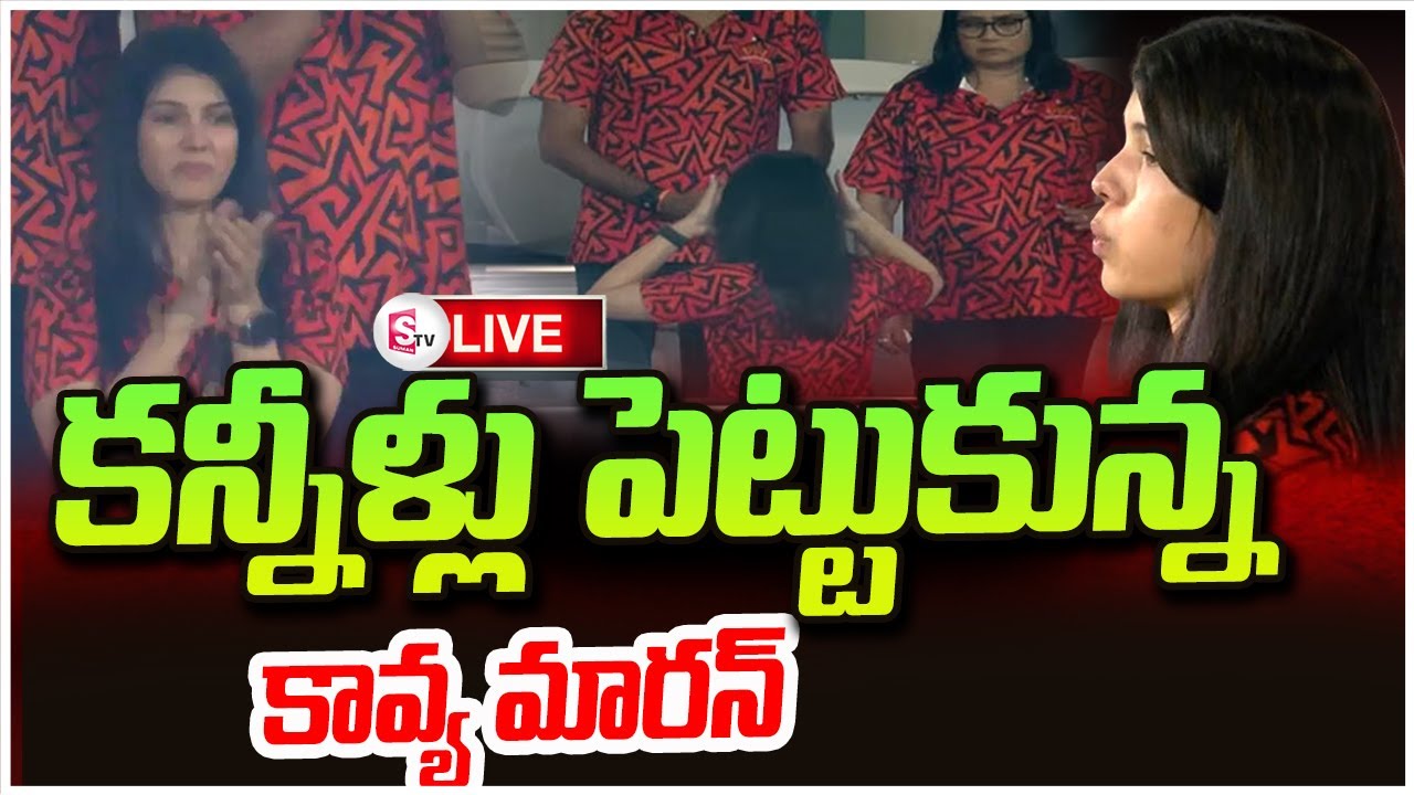 LIVE:🔴కన్నీళ్లు పెట్టుకున్న కావ్య మారన్ |SRH Owner Kavya Maran in Tears ...