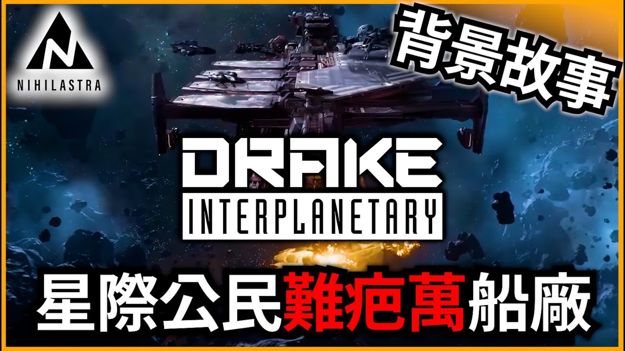 🔴 為什麼電吉他越來越大聲? 是SC最棒的船廠 - DRAKE (上) | Star Citizen/星際公民 - YouTube