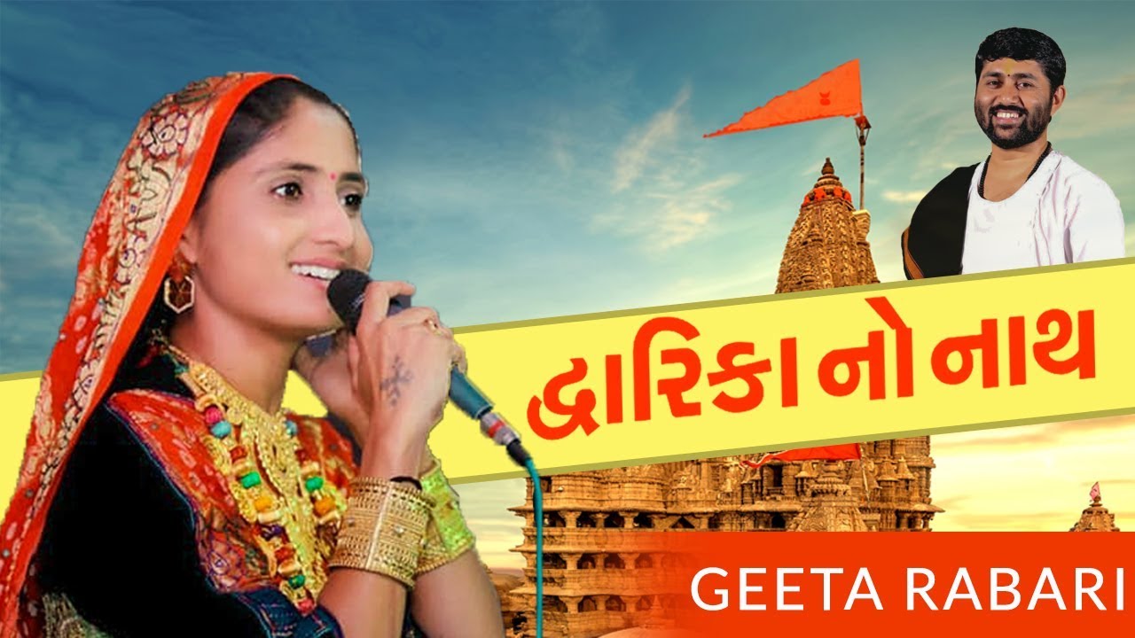 dwarika no nath maro raja ranchod che geeta rabari | Geeta Rabari ...