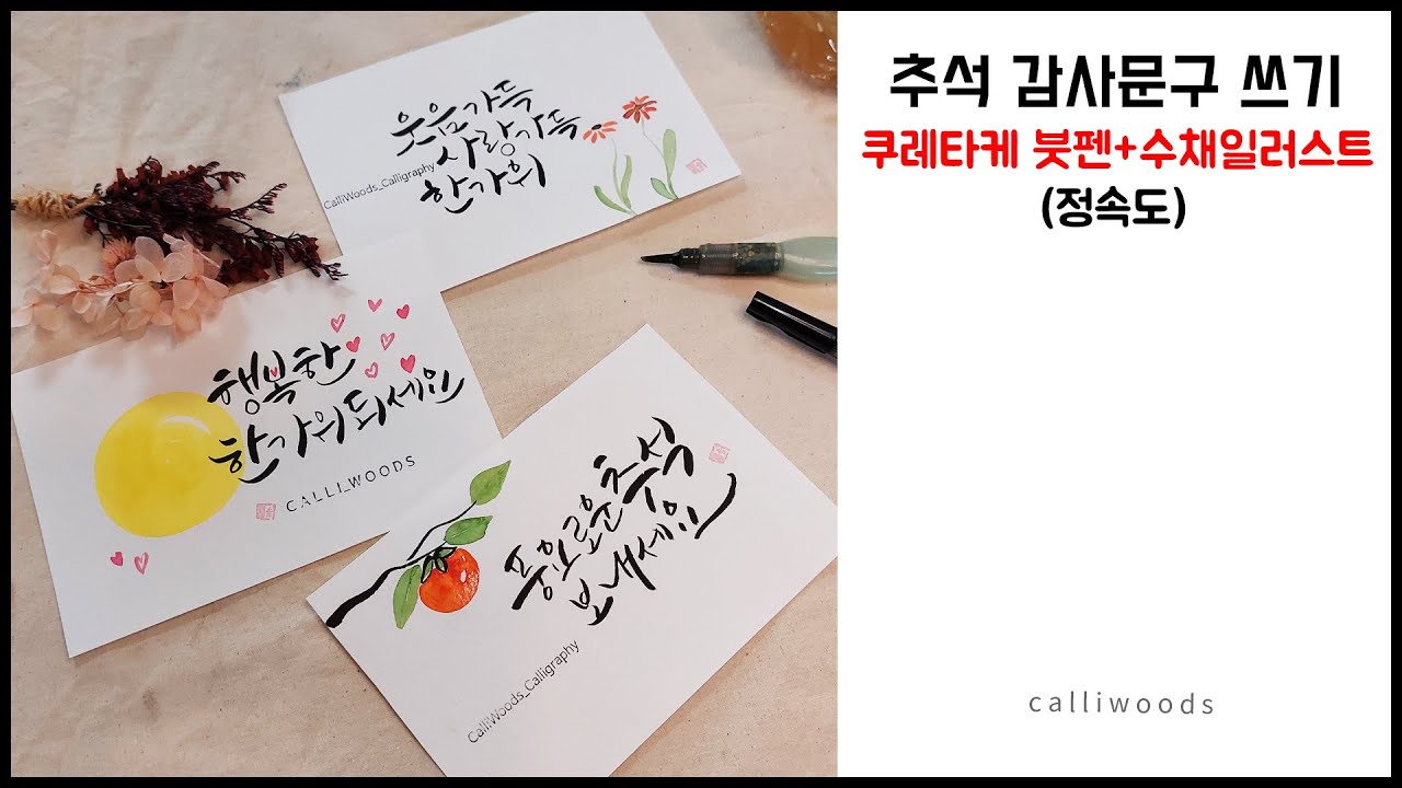 캘리우즈 캘리그라피쿠레타케 붓펜 캘리그라피 기초 강좌 10캘리그라피 독학2022년 추석 감사문구 쓰기간단한 수채화