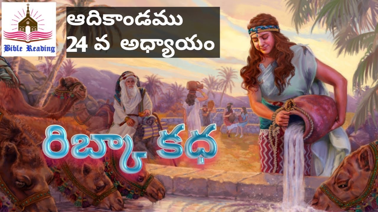 ఆదికాండము 24 వ అధ్యాయం|| Ribka story ||Telugu audio Bible ||Biblefacts ...