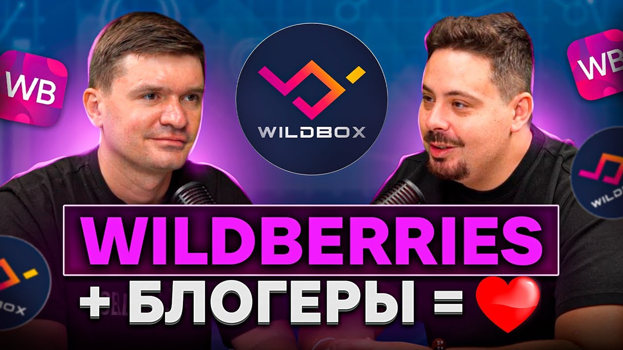 Как продавать на Wildberries через блогеров? Секреты от основателя Wildbox и Артёма Бухонина ...