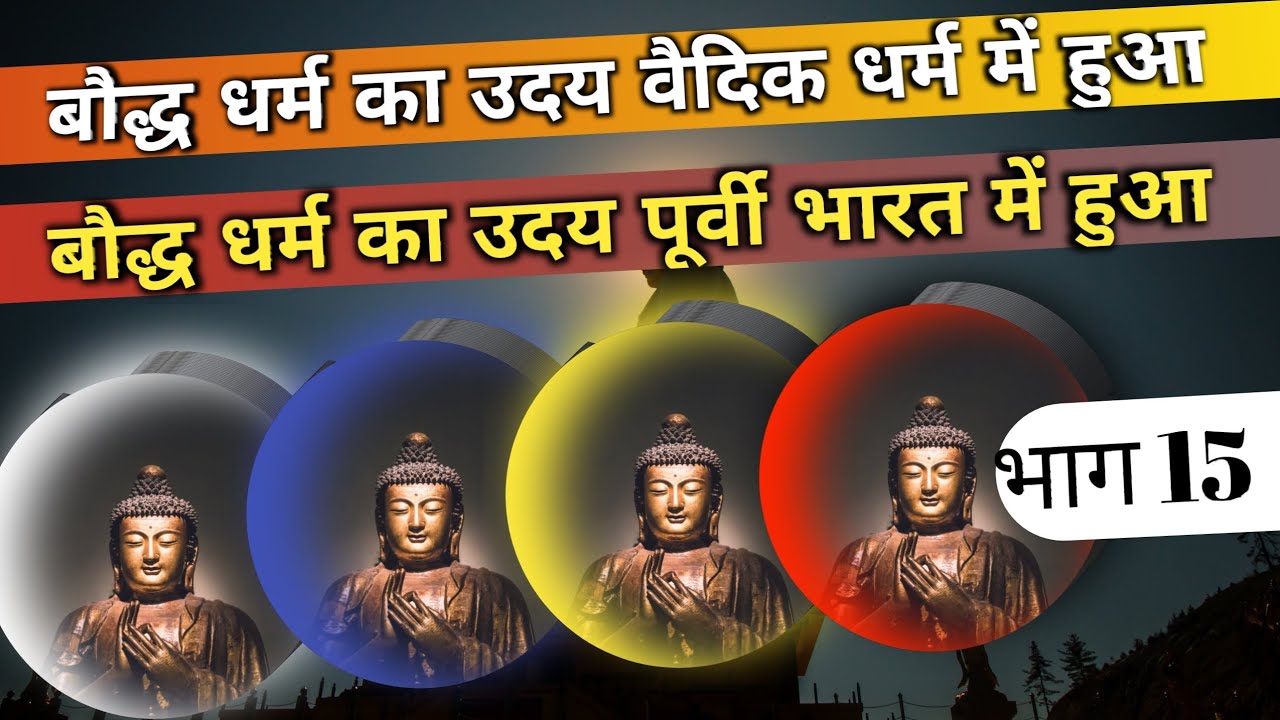 बौद्ध धर्म का उदय वैदिक धर्म में हुआ।बौद्ध धर्म का उदय पूर्वी भारत में ...