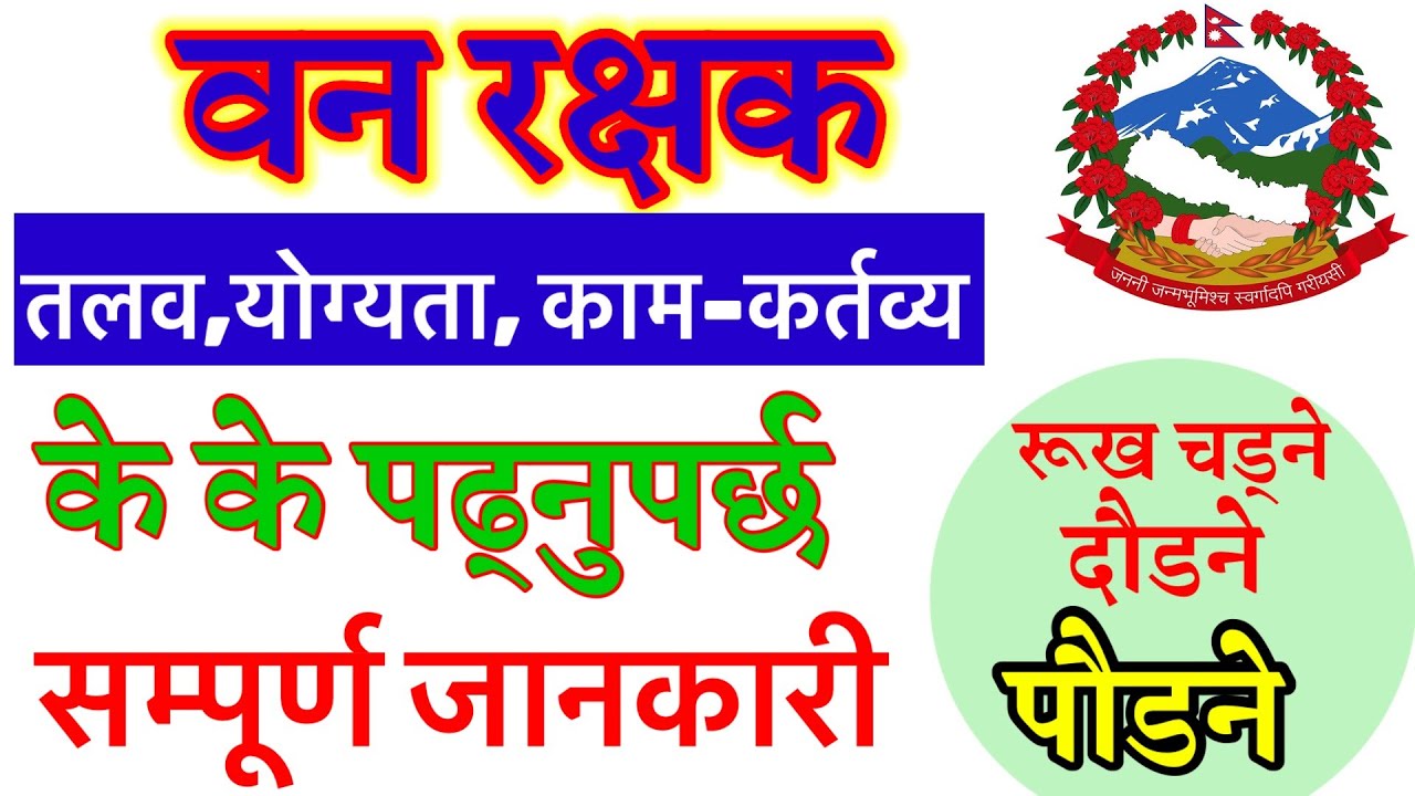 van rakshak vacancy 2080 || Gandaki pradesh van rakshak vacancy ...