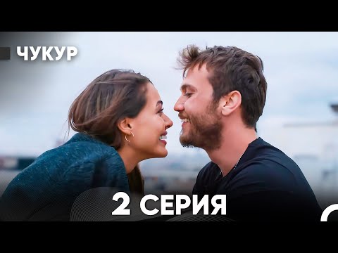 Чукур 2 Серия (русский дубляж) FULL HD