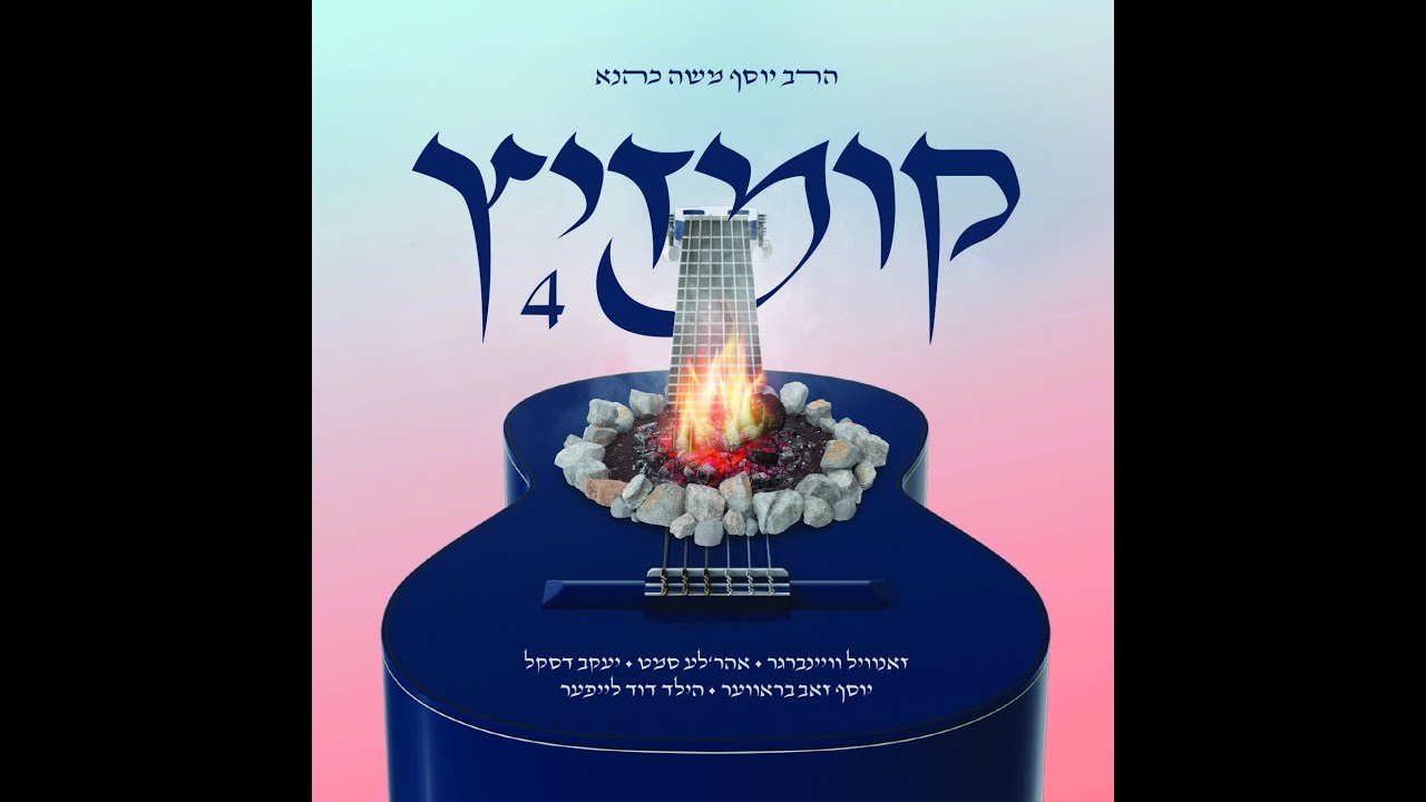 לחיים הפקות - קומזיץ 4 - תקציר האלבום | Lechaim Music - Kumzitz 4 ...