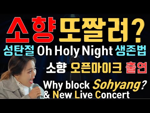소향 또 짤려? 크리스마스에 oh holy night 생존법! 신용재와 비긴어게인 오픈마이크 출연 확정! Why block Sohyang? Her new live concert!