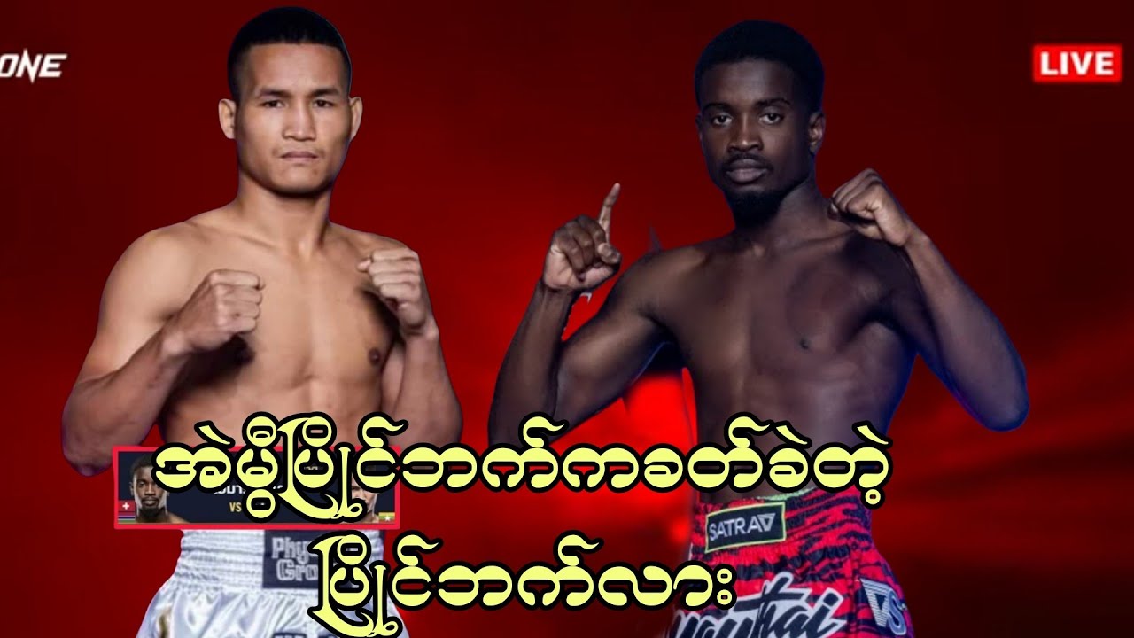 အဲမွီအတွက်ခတ်ခဲ တဲ့ ပြိုင်ဘက်ဖစ်လာမဲ့ အိုမာကင်တပ် Youtube