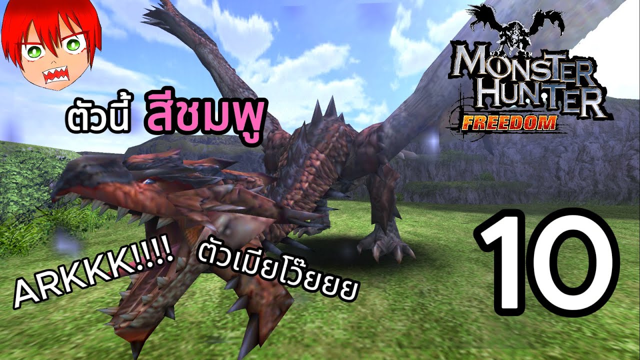 Monster Hunter Freedom (SS 2)| ค่อยเป็นค่อยไปเเต่สีชมพูมางั้ยหว่า Ep.10 ...