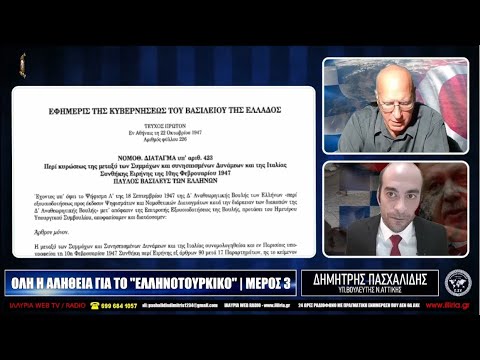 ΙΛΛΥΡΙΑ WEB TV ΟΛΗ Η ΑΛΗΘΕΙΑ ΓΙΑ ΤΟ ΕΛΛΗΝΟΤΟΥΡΚΙΚΟ ΜΕΡΟΣ 3 ΔΗΜΗΤΡΗΣ ...