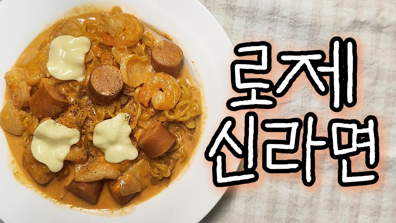 집에서 만드는 초간단 로제 신라면 🍝 | Easy Homemade Rose Shin Ramyun - YouTube