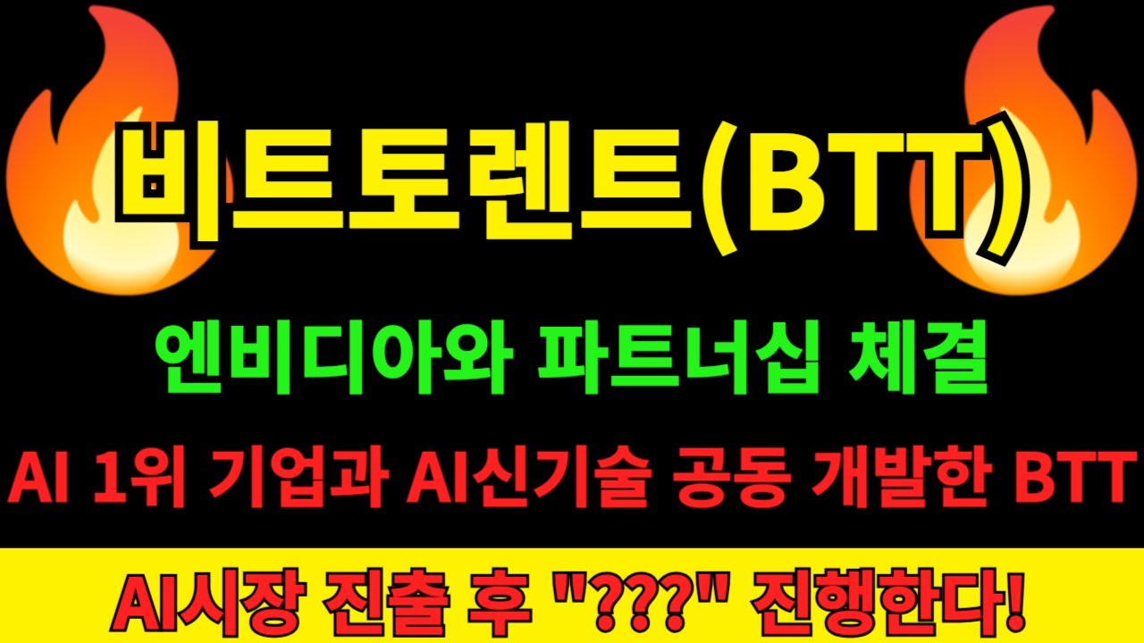 비트토렌트 코인 Ai 1위 기업 엔비디아와 파트너십 체결한 비트토렌트코인 Ai시장 진출 후 이것까지 진행한다고 합니다 중국 정부 공식 승인된 내용과 급등 구간 꼭