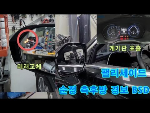 팰리세이드 순정 BSD BCW 측후방 경보 시스템 계기판표출 미러교체 인천 덱스크루 - YouTube