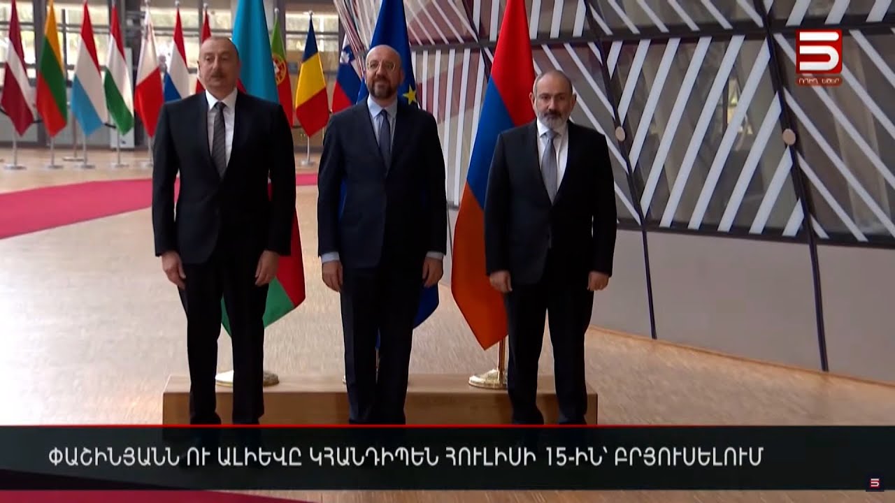 Փաշինյանն ու Ալիևը կհանդիպեն հուլիսի 15 ին՝ Բրյուսելում Youtube
