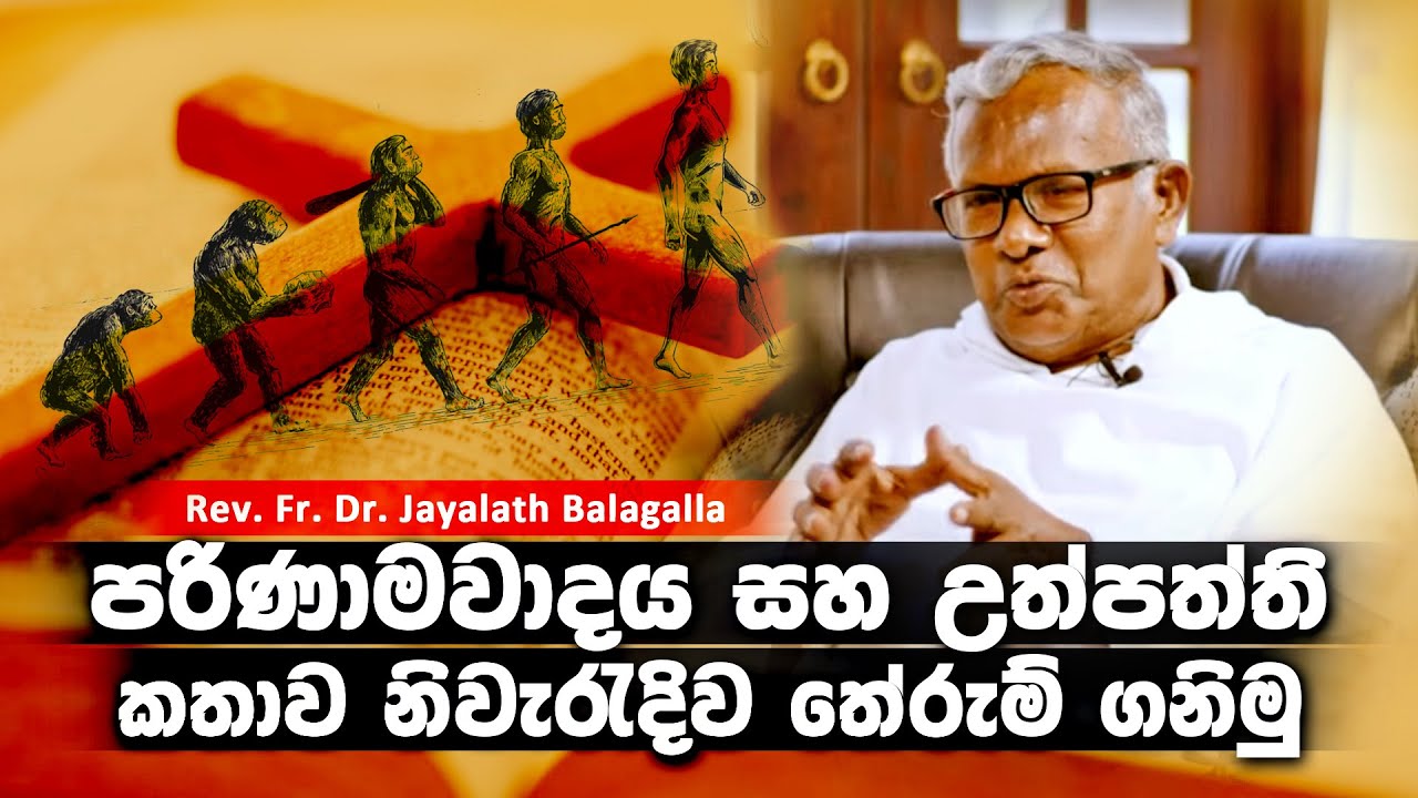 පරිණාමවාදය සහ උත්පත්ති කතාව නිවැරැදිව තේරුම් ගනිමු! - Rev. Fr. Dr ...