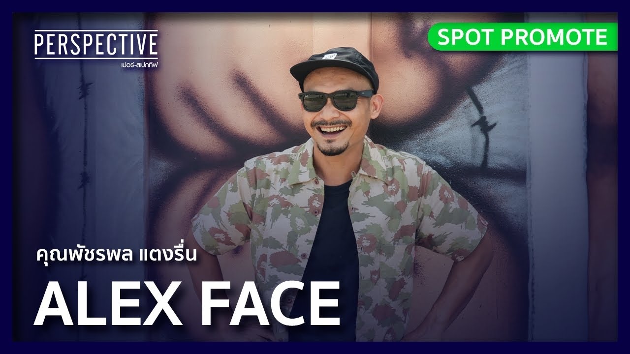 Alex face l Spot Perspective (22 ต.ค. 66) - YouTube
