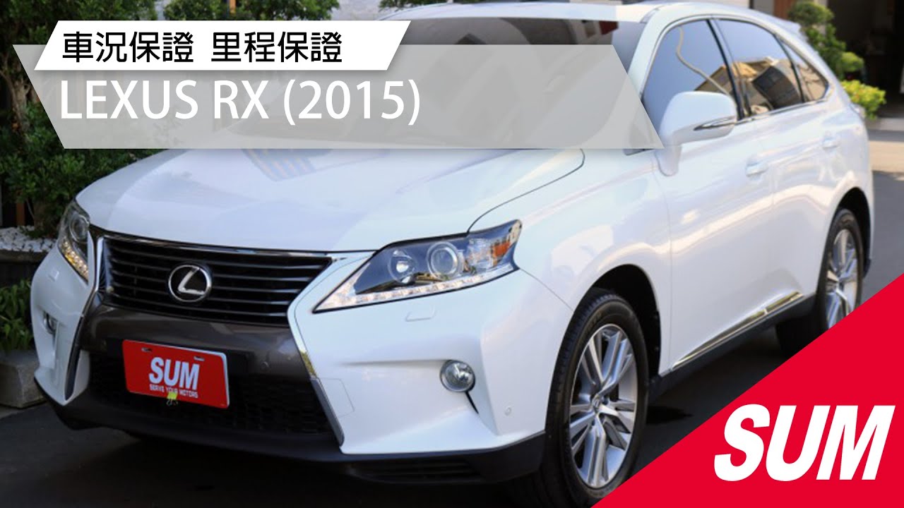 【SUM中古車】LEXUS RX 2015年|2015 Lexus RX 270 頂級 Special Edition特仕版 一手車 無事故 ...