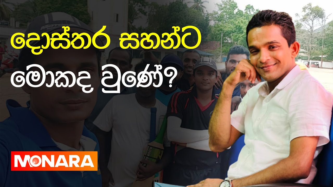 දොස්තර සහන්ට මොකද වුණේ? - What happened to Dr. Sahan? || Monara - YouTube