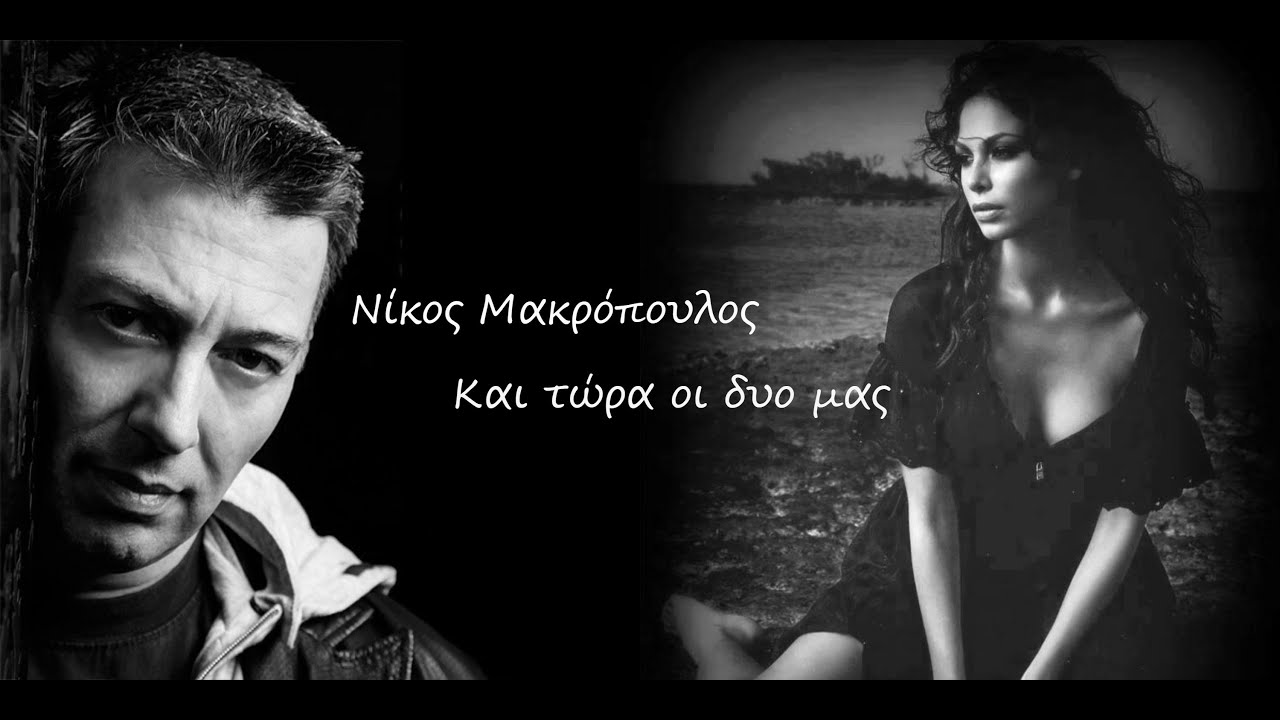 Και τώρα οι δυο μας - Νίκος Μακρόπουλος •* ε.μ.`*•.¸¸. - YouTube