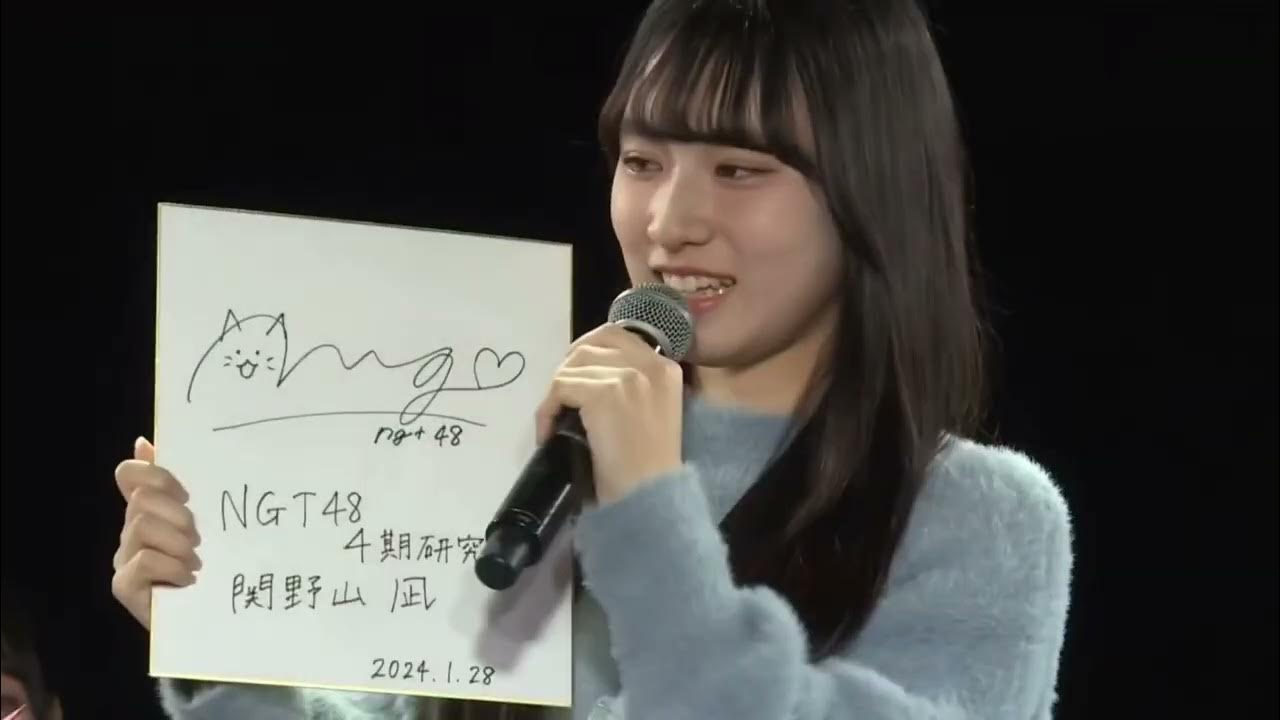 【NGT4期生】関野山凪 「Maxとき315号」NGT48四期生nico直播·2024 01 28 - YouTube