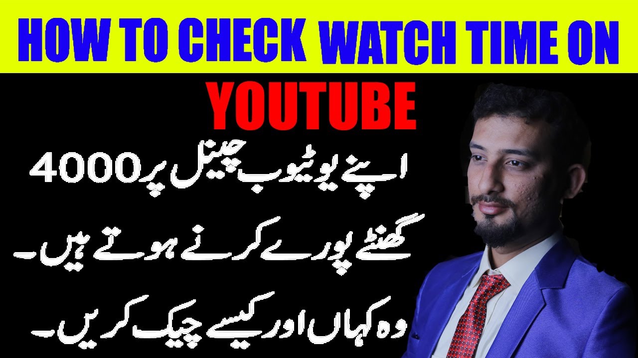 HOW TO CHECK WATCH TIME OF MY YOUTUBE CHANNEL How To Check Watch Time how-to-check-watch-time-of-my-youtube-channel-how-to-check-watch-time