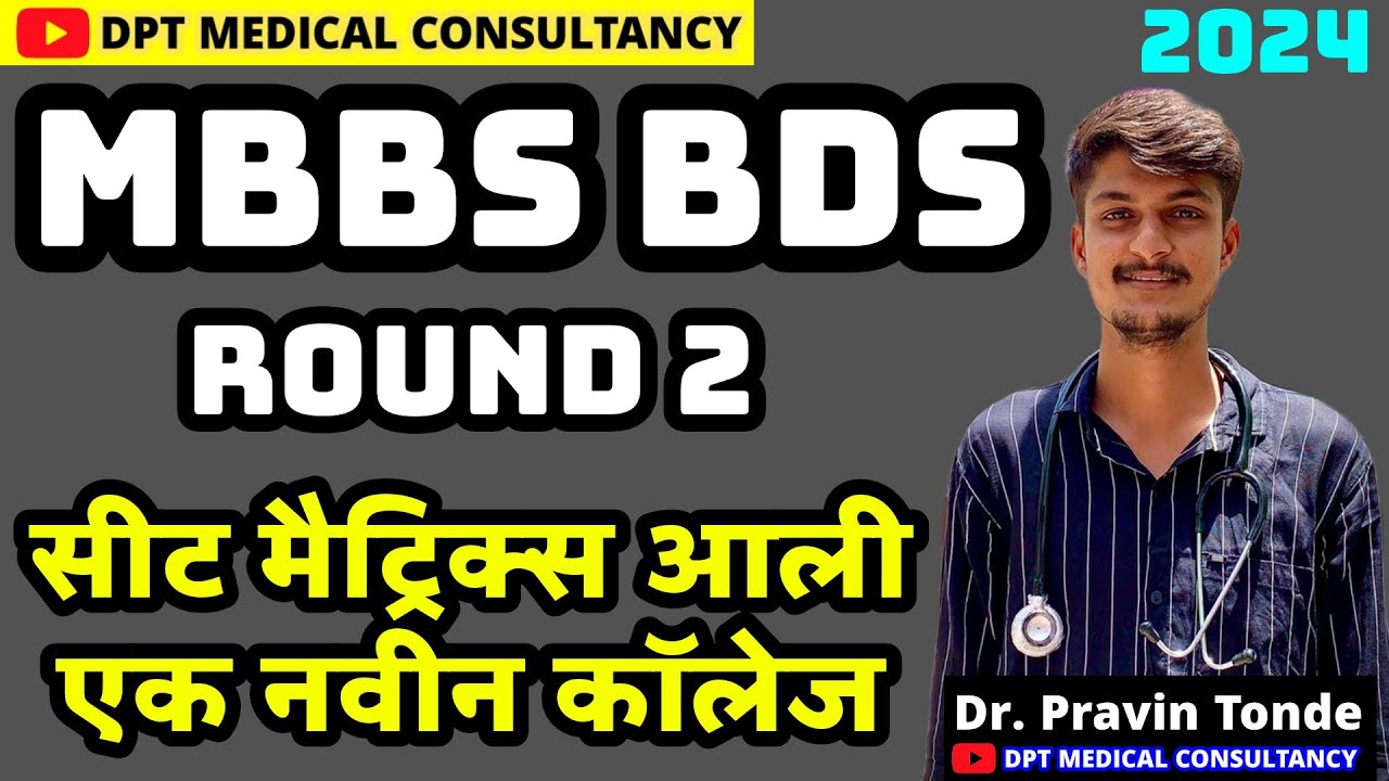 MAHARASHTRA MBBS BDS ROUND 2 SEAT MATRIX RELEASE 2024-25..NEW MBBS PRIVATE COLLEGE START ROUND 2 ...