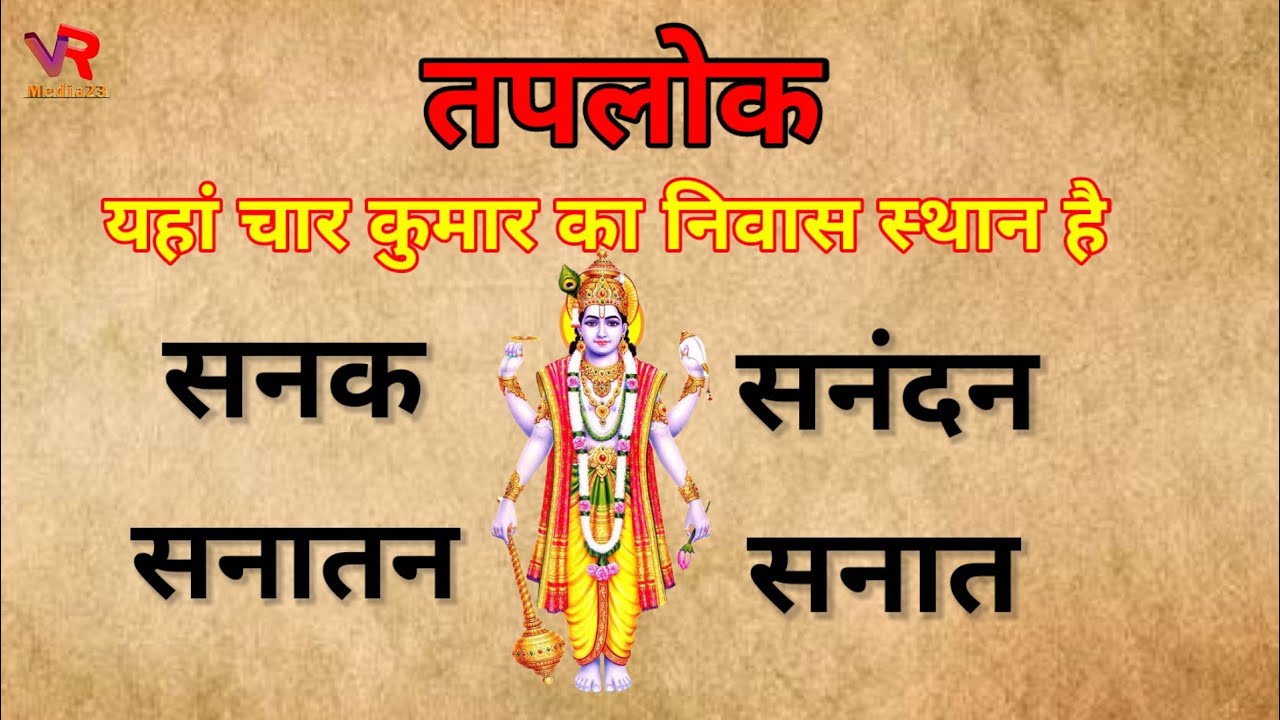 पृथ्वी के नीचे का अद्भुत रहस्य | जनकलोक तपलोक | हिंदू धर्मग्रंथ | 3 lok ...