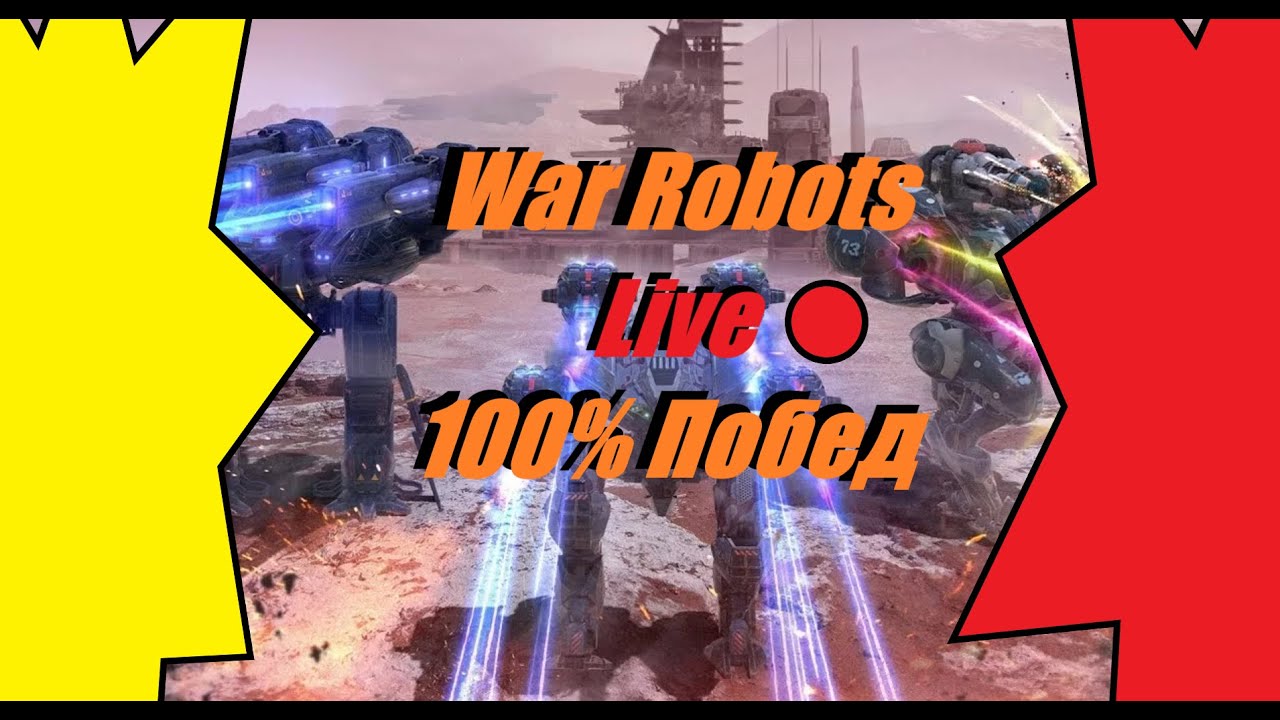 100% Побед! | Какой подбор? | War Robots Live Stream 🔴 - YouTube