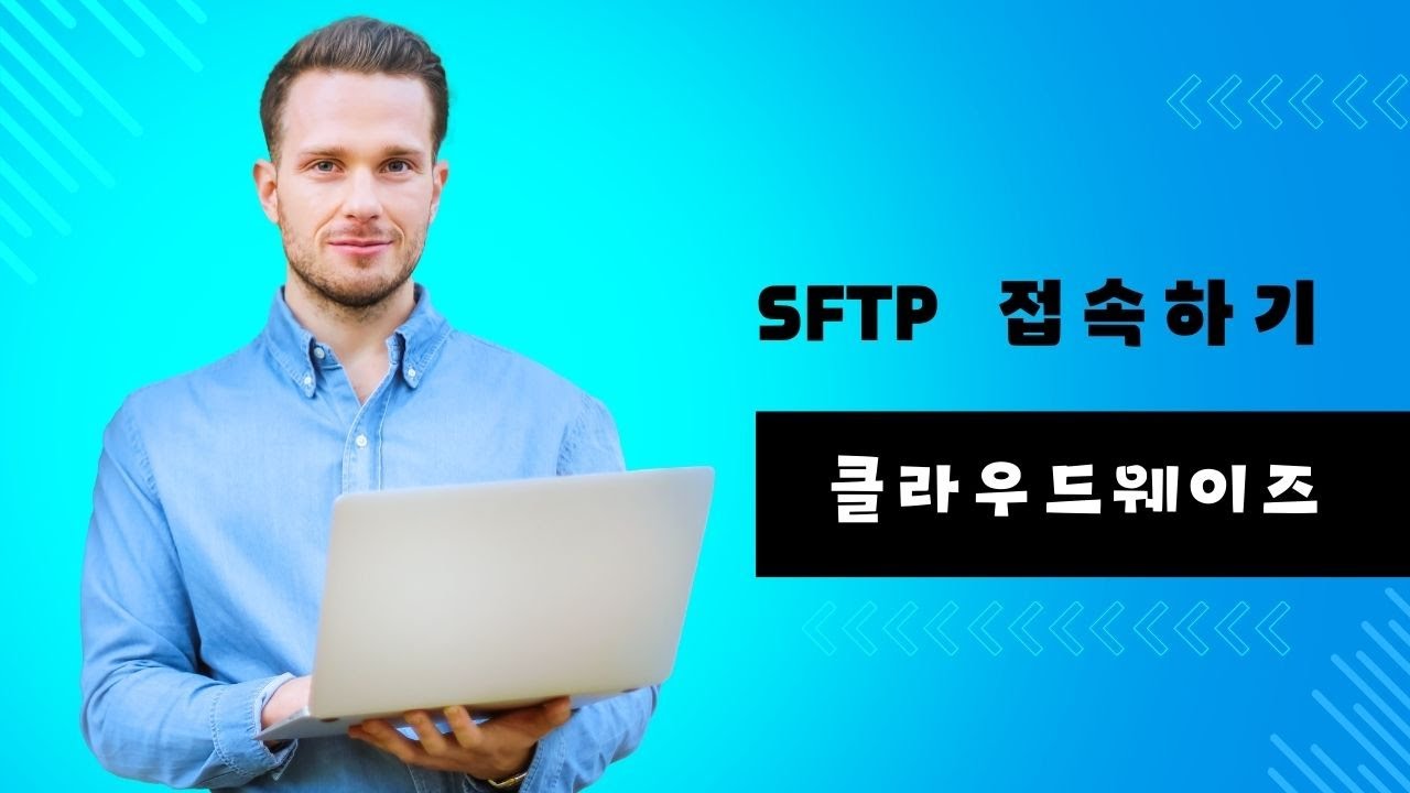 클라우드웨이즈 (Cloudways)에서 FTP/SFTP에 접속하는 방법 - YouTube