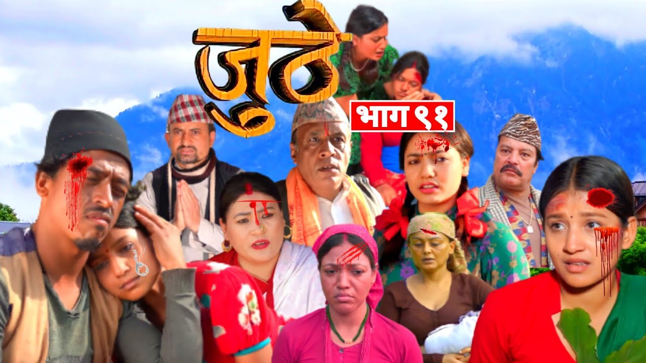 जुठे भाग-९१ || Nepali Serial Juthe (जुठे) Episode 91 || December 16 ...