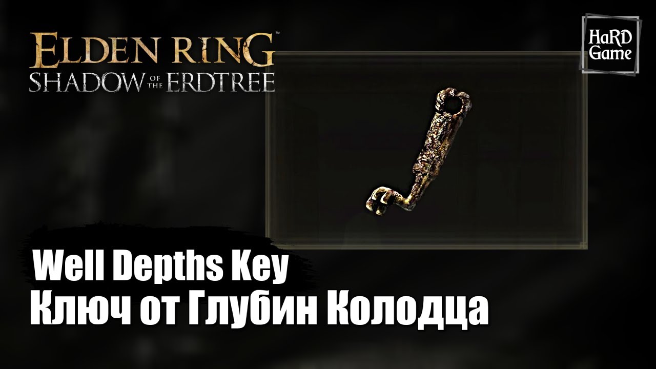 Elden Ring DLC — Ключ от Глубин Колодца где Найти и Как Использовать ...