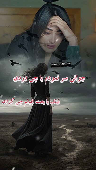 جوانی سر نمودم با چی دردی #duet #کلیک #عاشقانه #رویایی #کلیپ #song ...