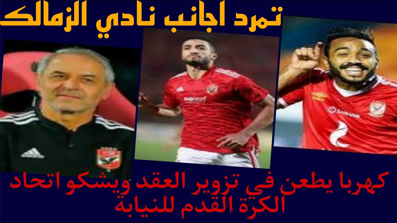 كهربا يطعن في تزوير العقد ويشكو اتحاد الكرة القدم تمرد أجانب نادي