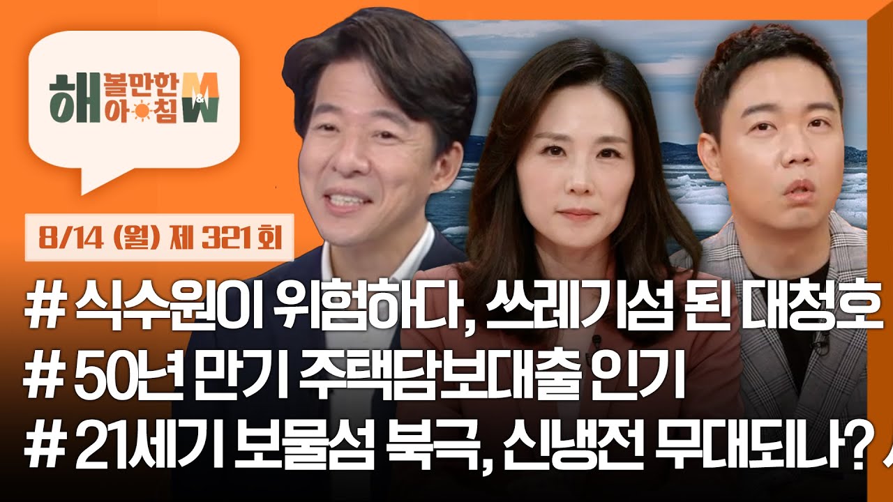 [해 볼만한 아침 M&W] 321회 LIVEㅣKBS 230814 방송 - YouTube