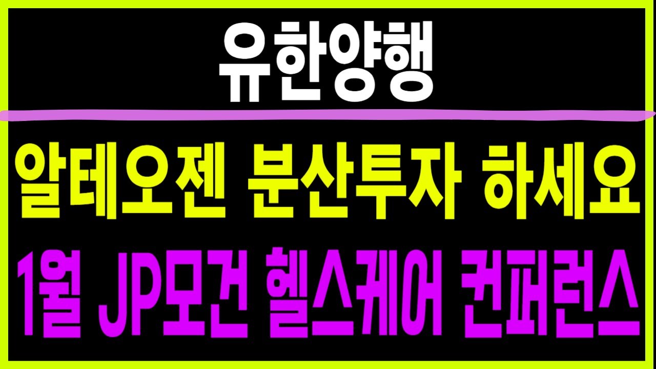 주식 유한양행 알테오젠 분산투자 하세요 유한양행 유한양행주가 유한양행주가전망 유한양행목표가 알테오젠 알테오젠주가