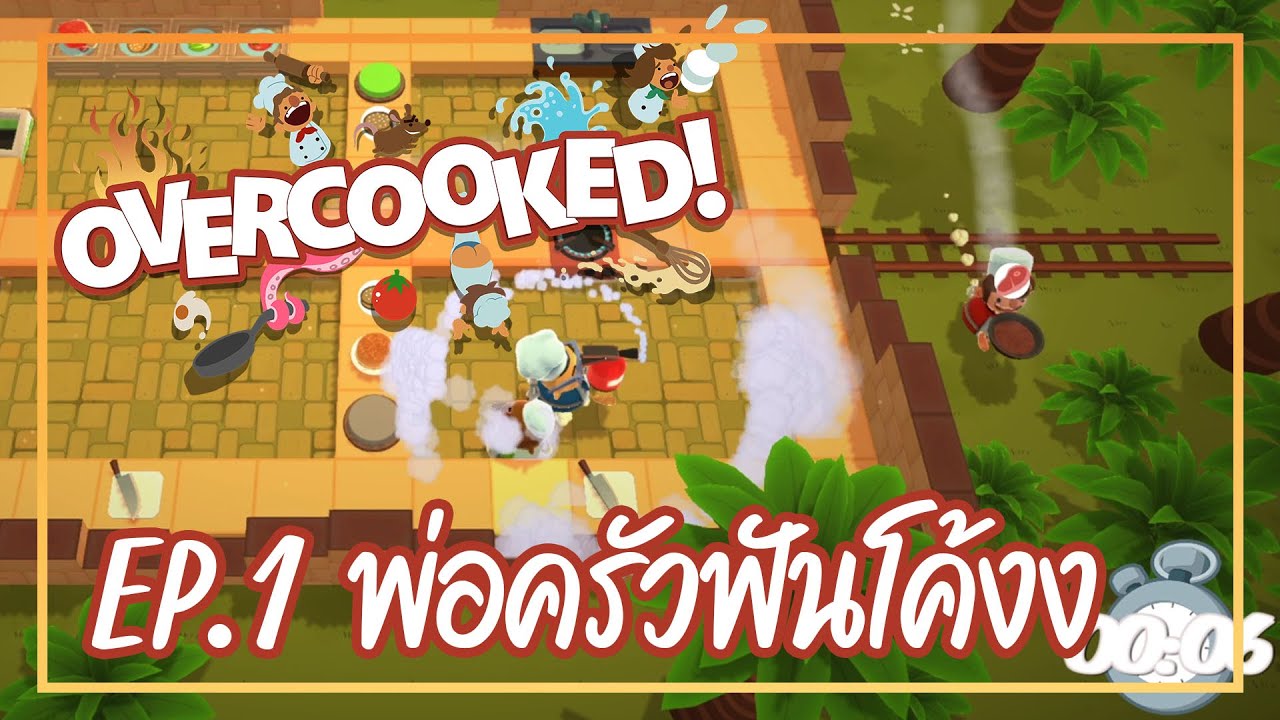 [Full HD] Overcooked Ep.1 พ่อครัวฟันโค้งงงงงงงงงงงงง [Full Video] - YouTube