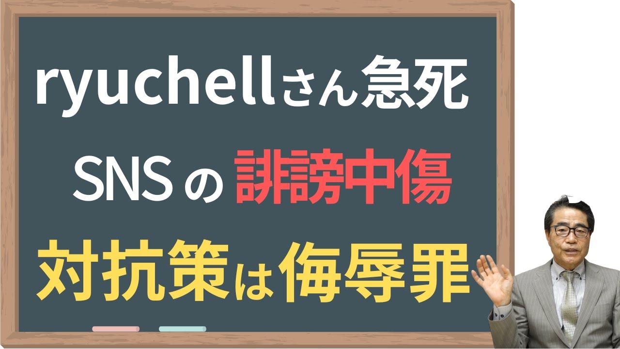 【ryuchell】SNSの誹謗中傷へ厳罰化された侮辱罪 - YouTube