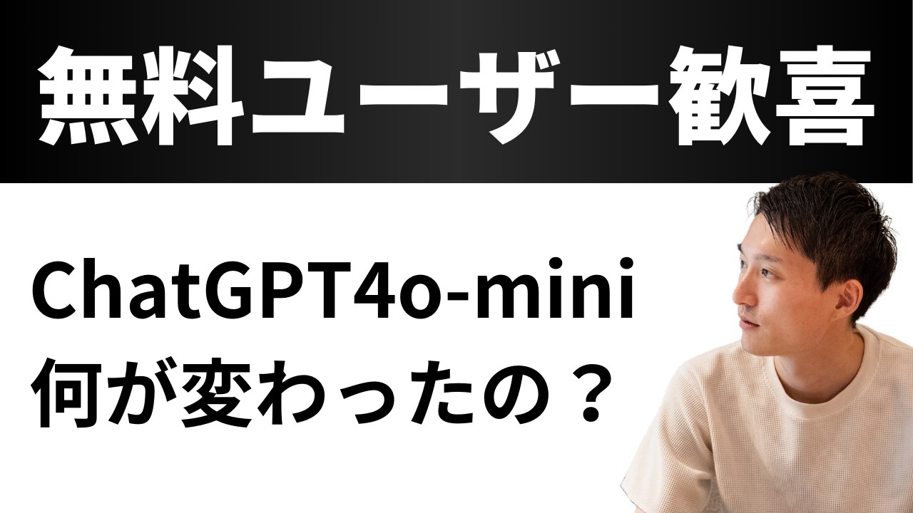 爆速！最新版chatgpt「gpt4o Mini ミニ 」解説！何が変わった？【無料ユーザー歓喜】 Youtube