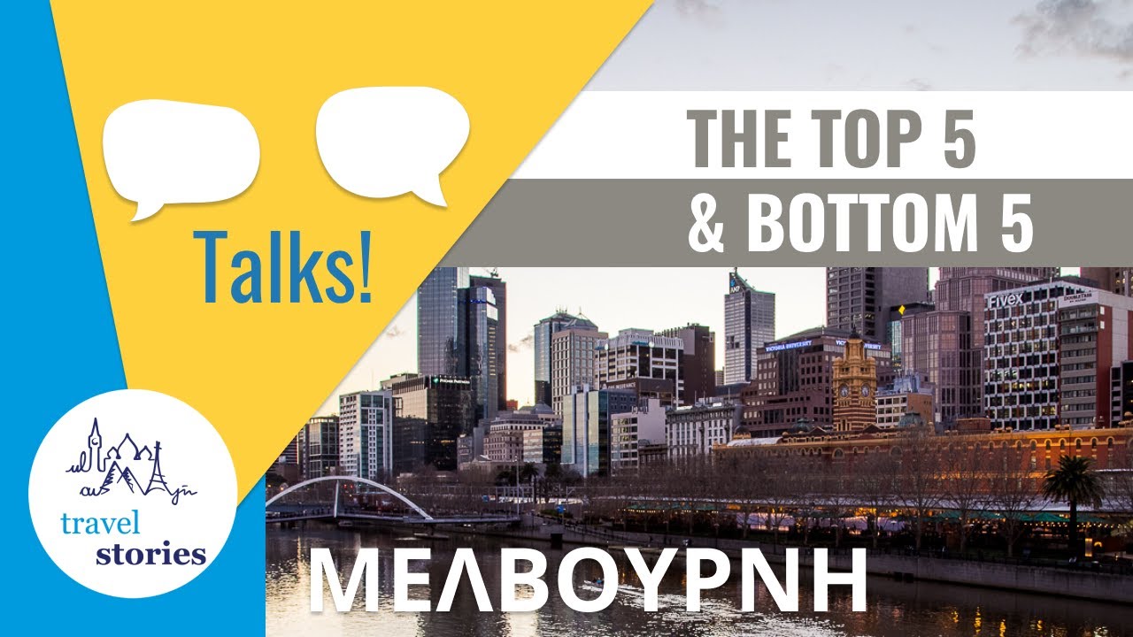 Μελβούρνη Top 5 & Bottom 5 | Travelstories - YouTube