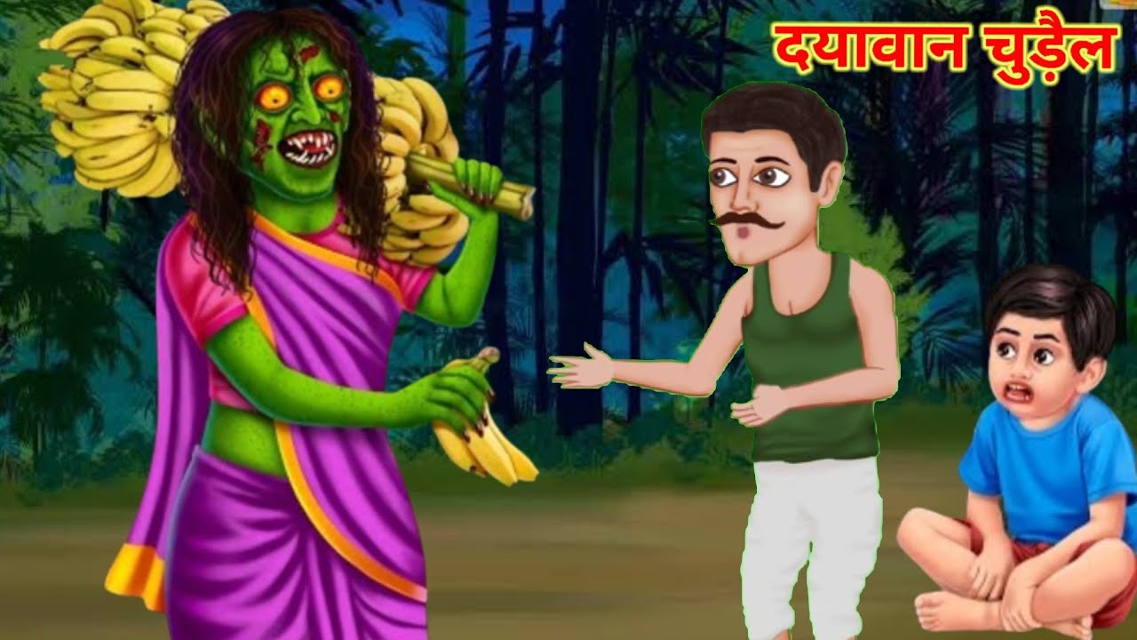 दयावान चुड़ैल Dayawan Chudail Cartoon Hindi Khani #cartoon #hindi # ...