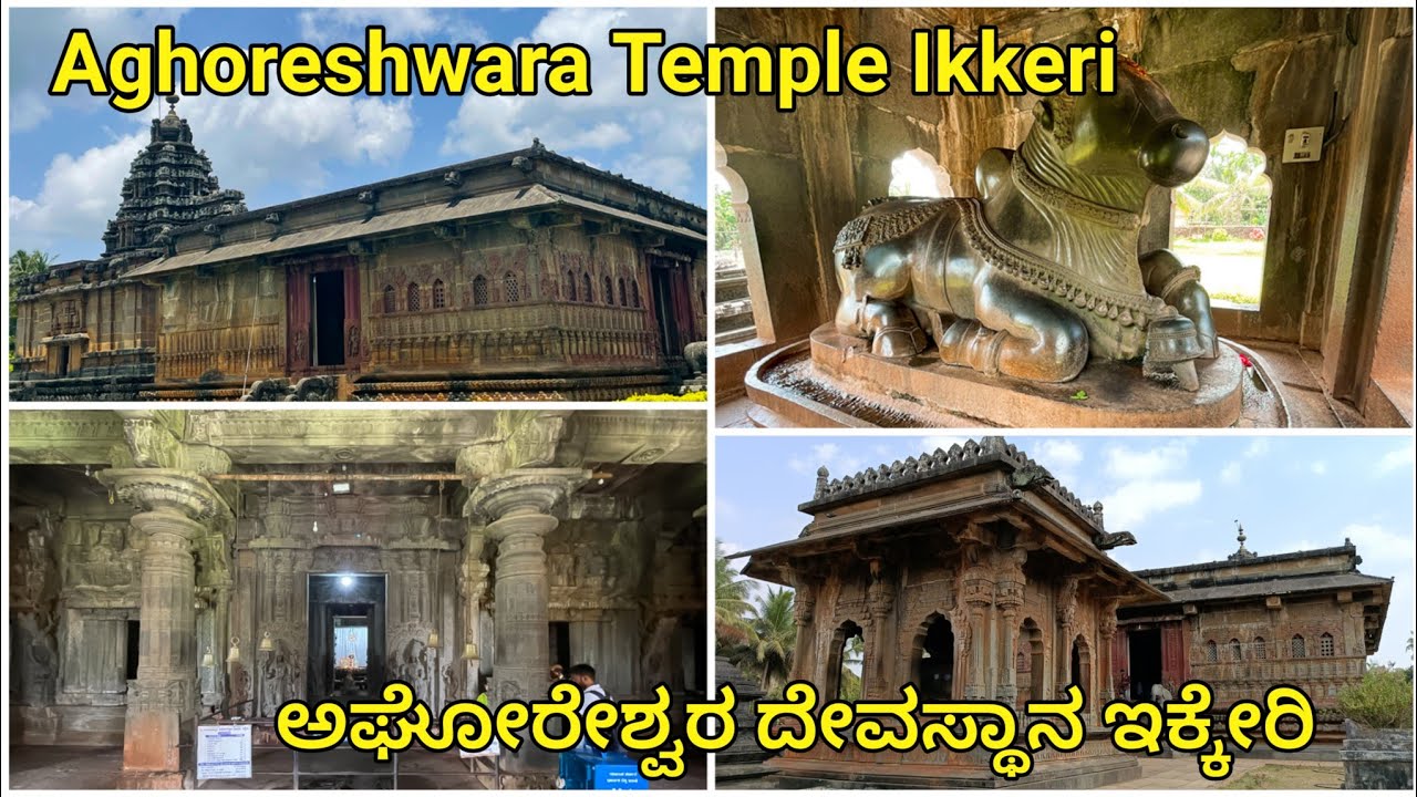 ಇಕ್ಕೇರಿ ಅಘೋರೇಶ್ವರ ದೇವಸ್ಥಾನ Aghoreshwara Temple Ikkeri Sagar|Beautiful Ikkeri Temple Shimoga ...