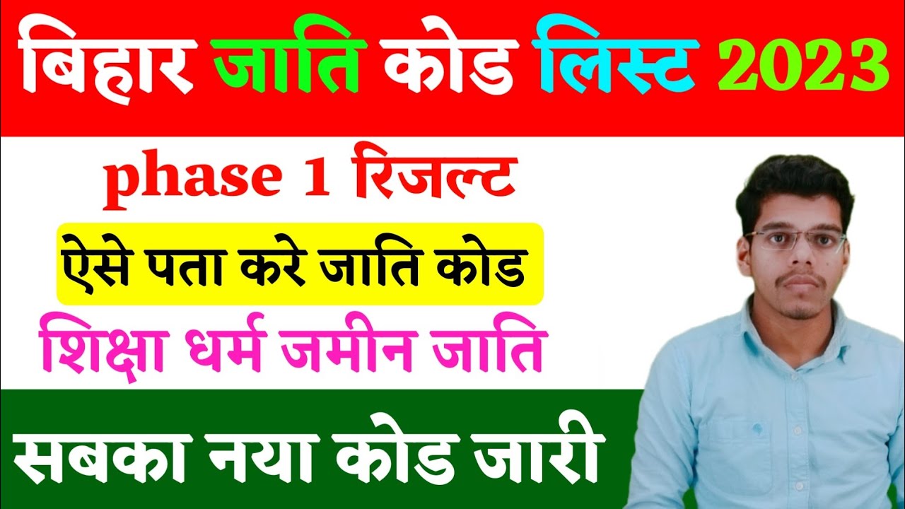 आपका जाति Code क्या है? BC, BC 1, BC 2, EBC, OBC, ST, SC | bihar caste code list | jati list ...
