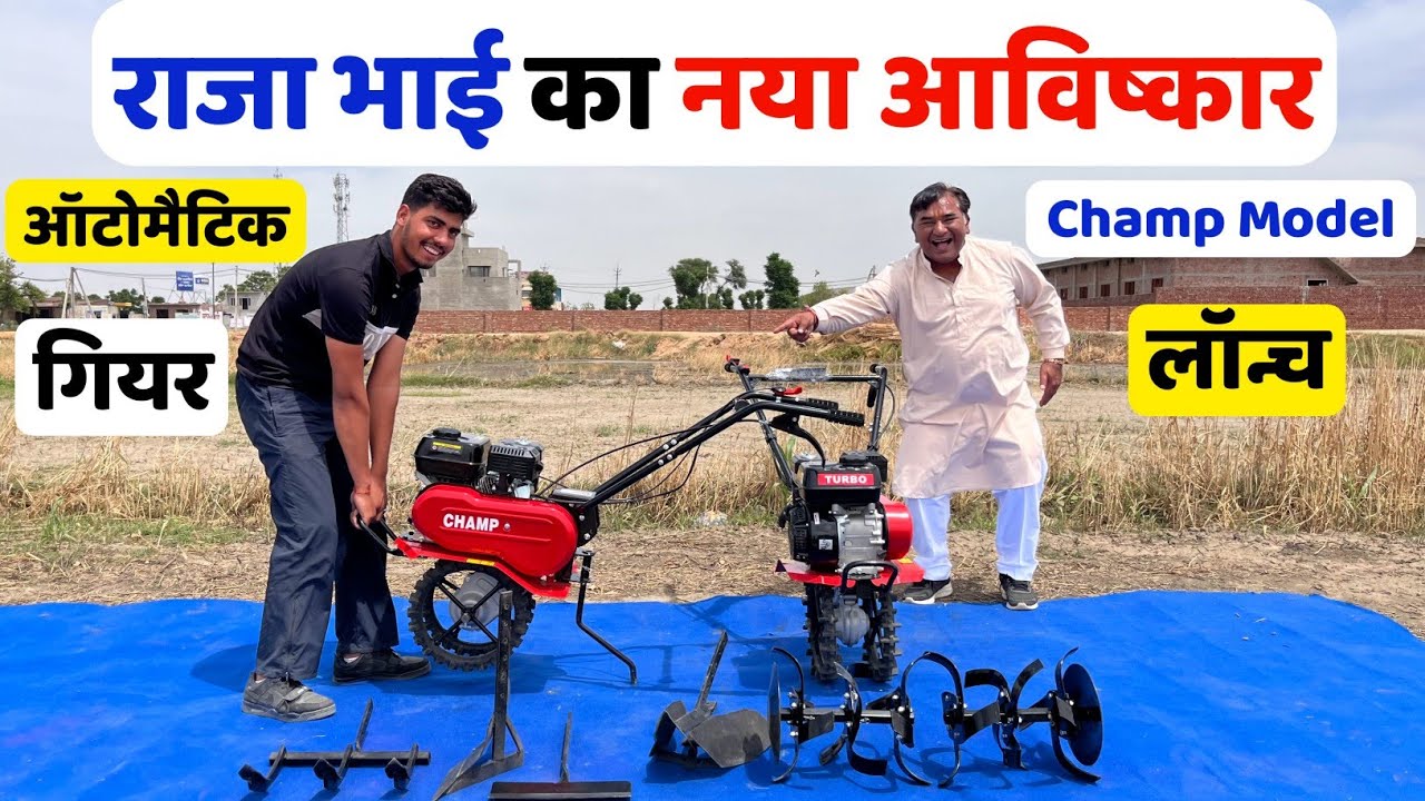 राजा भाई ने कर दिया नया आविष्कार Champ Model पावर टिलर ऑटोमैटिक गियर के ...