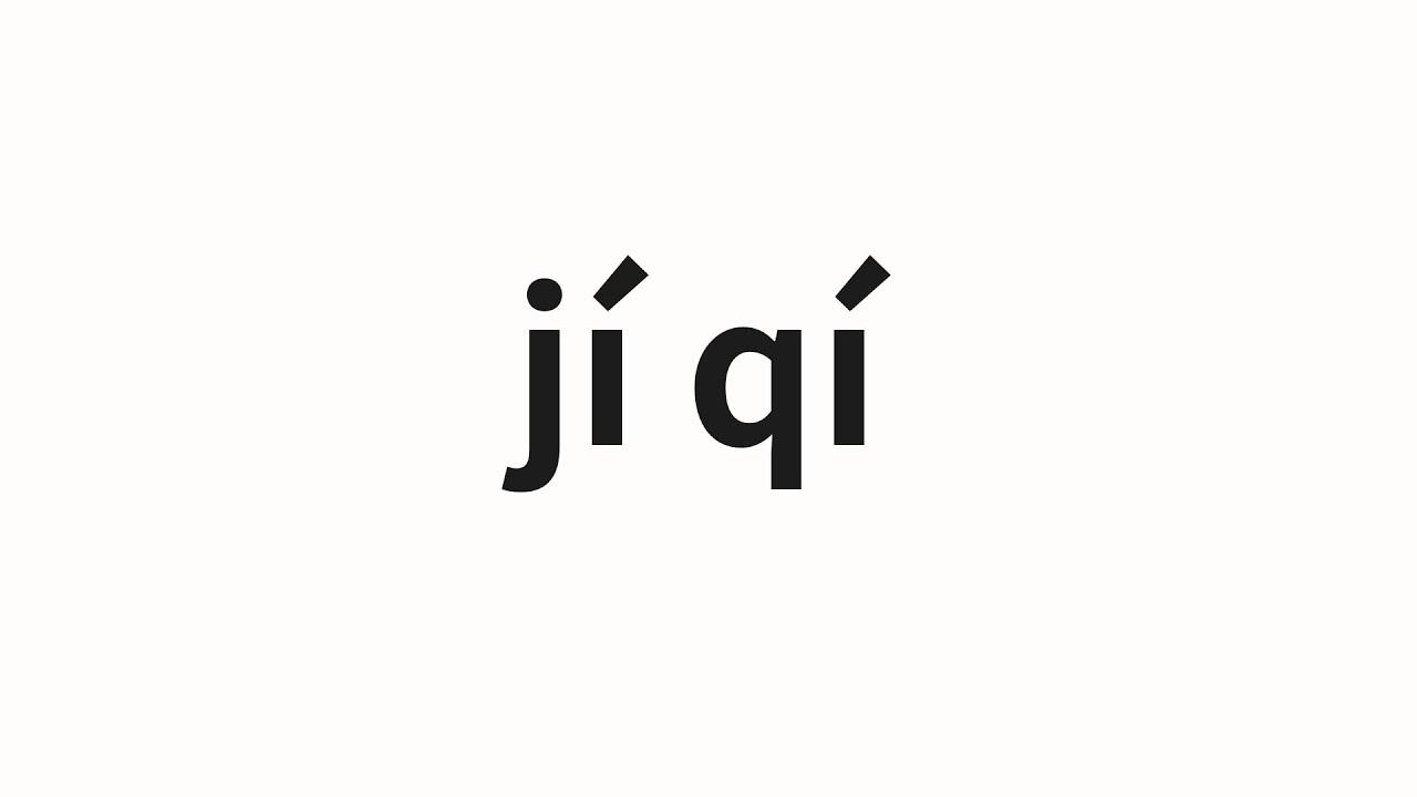 How to pronounce jí qí | 极其 (extremely in Chinese) - YouTube