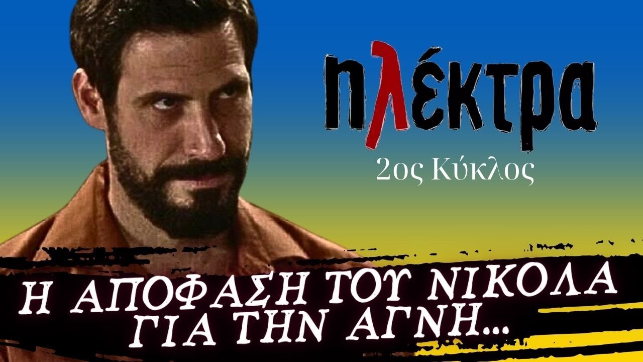 Ηλέκτρα - Η ΑΠΟΦΑΣΗ ΤΟΥ ΝΙΚΟΛΑ ΓΙΑ ΤΗΝ ΑΓΝΗ ΚΑΙ ΤΟ ΠΑΡΑΤΟΛΜΟ ΣΧΕΔΙΟ ...